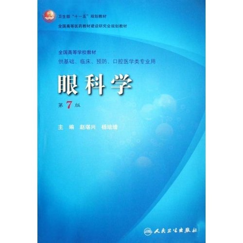 卫生部“十一五”规划教材·全国高等医药教材建设研究会规划教材：眼科学（第7版）（附光盘）