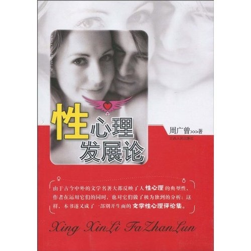 （包邮）性心理发展论9787210044796