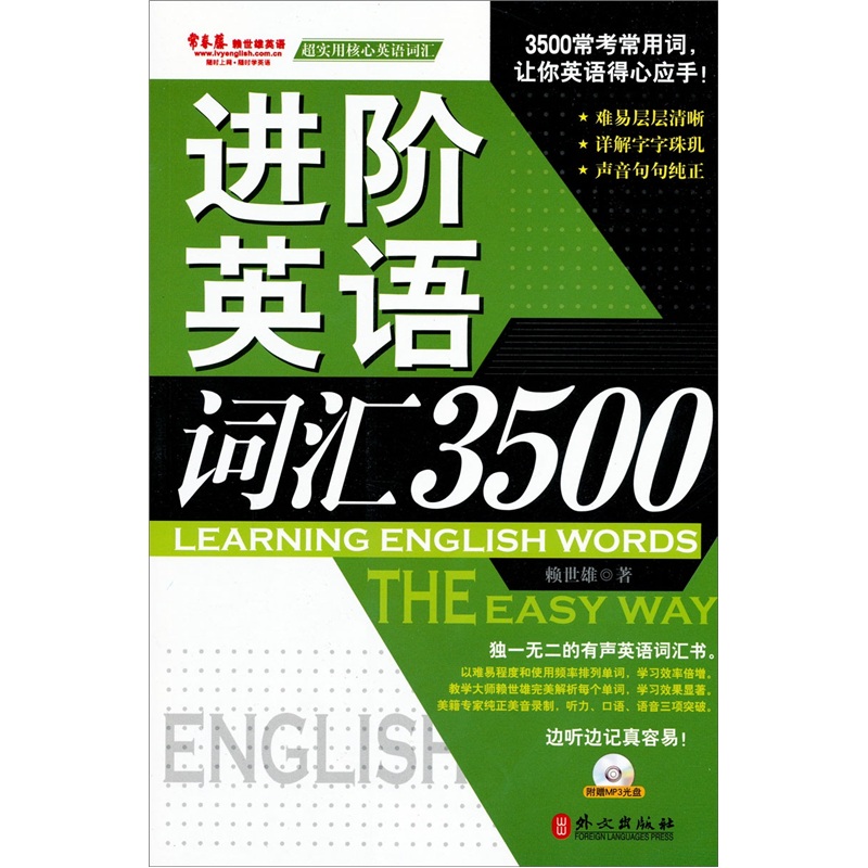 常春藤赖世雄英语：进阶英语词汇3500（内赠光盘）