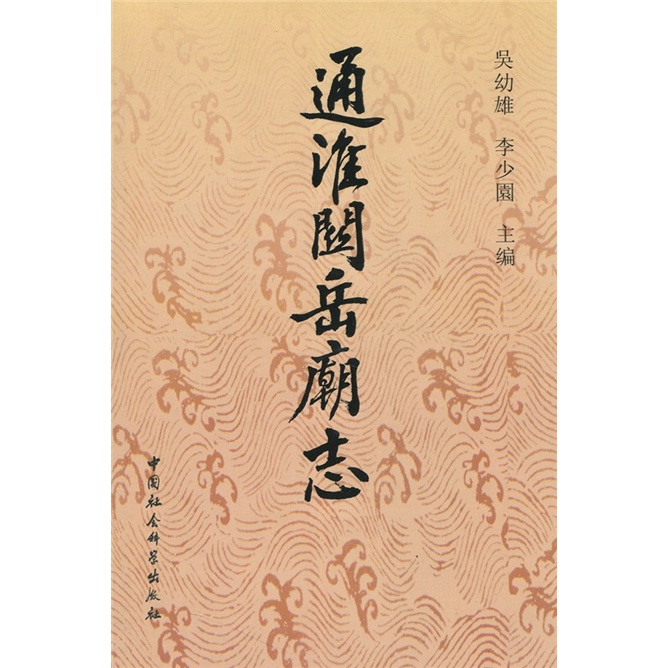 通淮关岳庙志