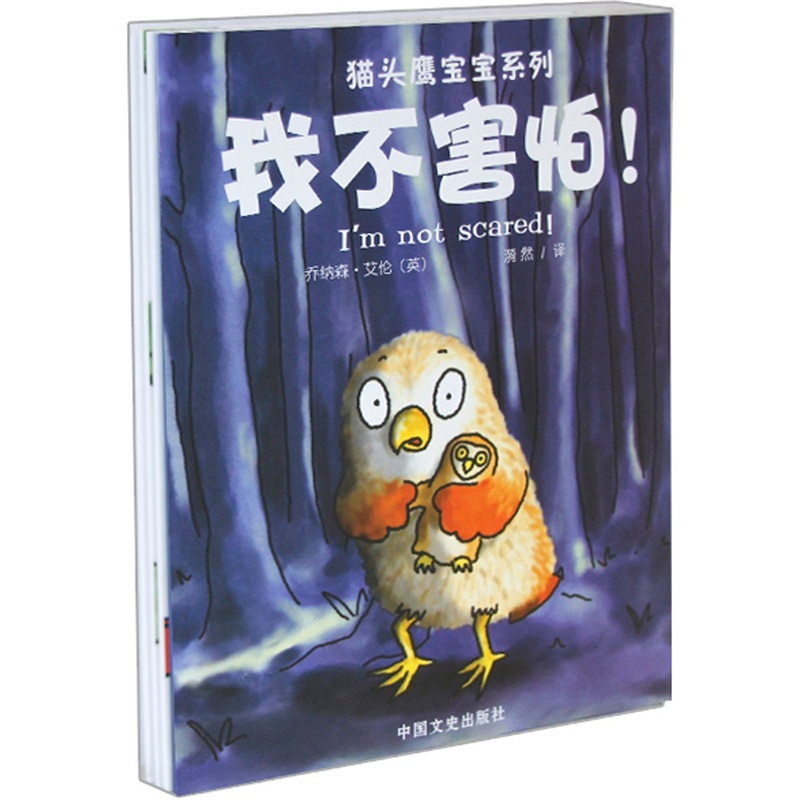 猫头鹰宝宝系列童话（2～6岁）（套装共4册）