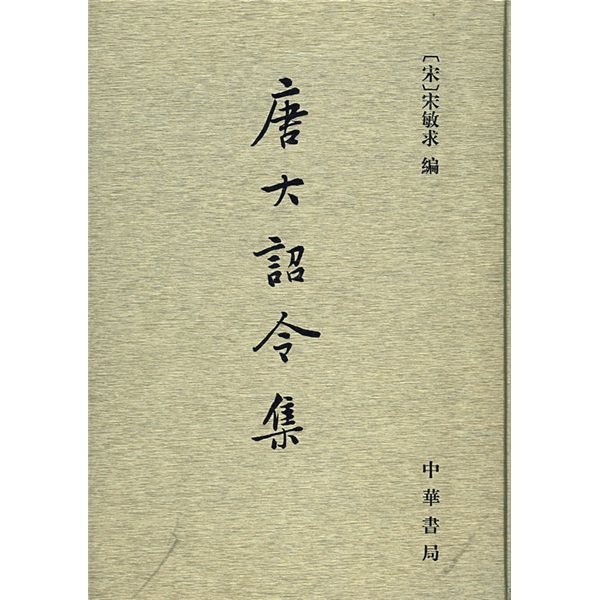 唐大诏令集