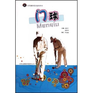 全民健身项目指导用书：门球