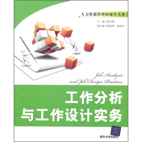 人力资源管理师操作实务：工作分析与工作设计实务
