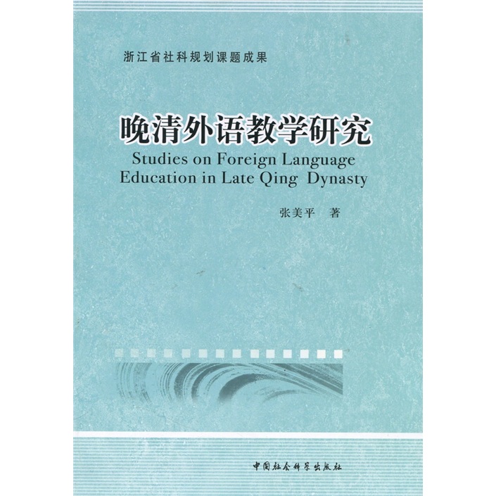 晚清外语教学研究9787500495284
