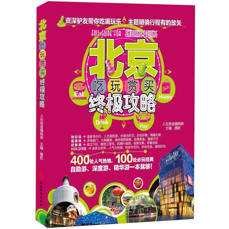 北京吃玩赏买终极攻略