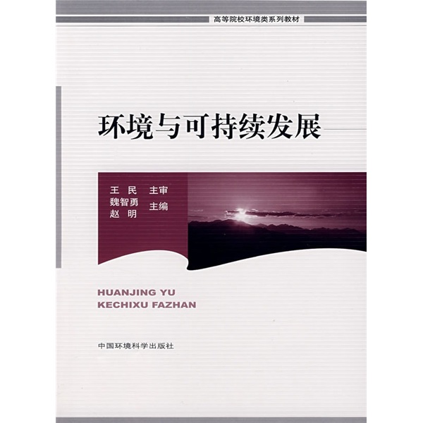 高等院校环境类系列教材：环境与可持续发展