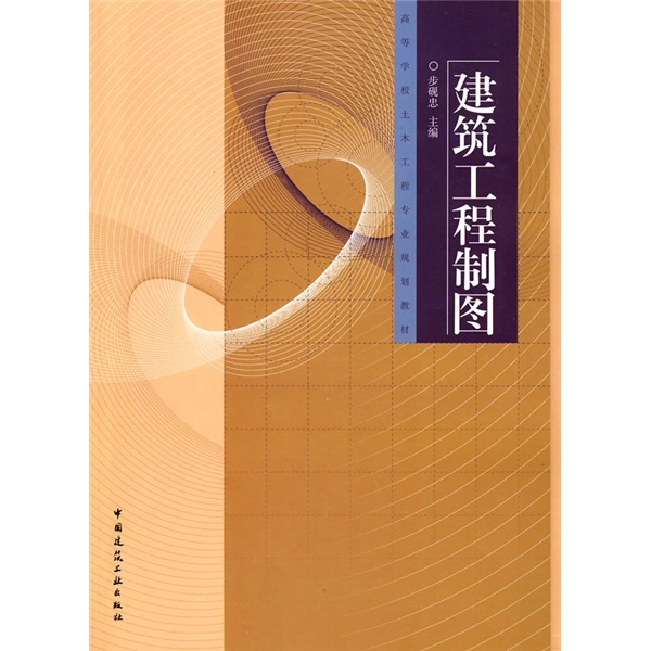 高等学校土木工程专业规划教材：建筑工程制图（附习题集）
