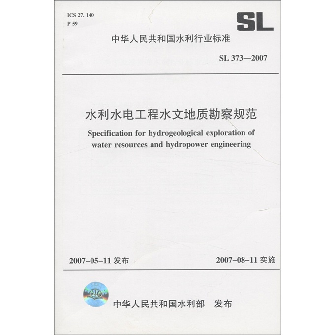 中华人民共和国水利行业标准（SL 373-2007）：水利水电工程水文地质勘察规范