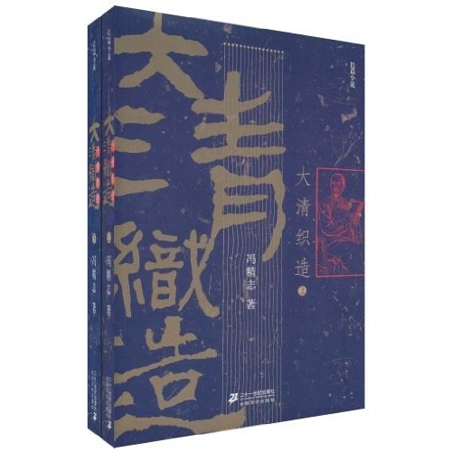 大清织造（全两册）冯精志9787539156965