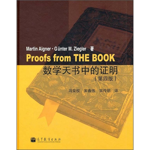 数学天书中的证明（第4版）
