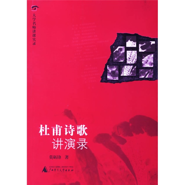 大学名师讲课实录 杜甫诗歌讲演录（附盘）