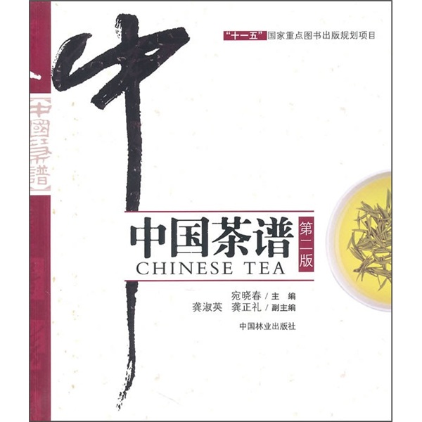 中国茶谱（第2版）（附中国茶谱数据库光盘）