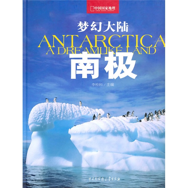 梦幻大陆：南极