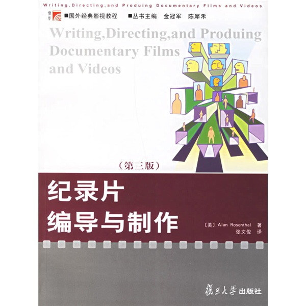 复旦博学·当代电影学教程·国外经典影视教程：纪录片编导与制作（第3版）
