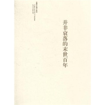 并非衰落的末世百年