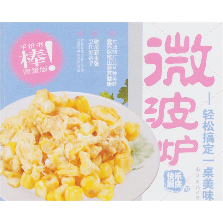 快乐厨房（第3版）02·微波炉：轻松搞定一桌美味