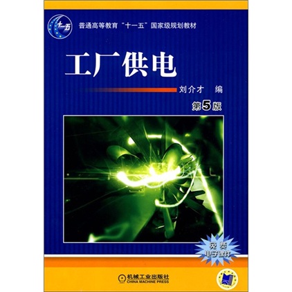 工厂供电（第5版）