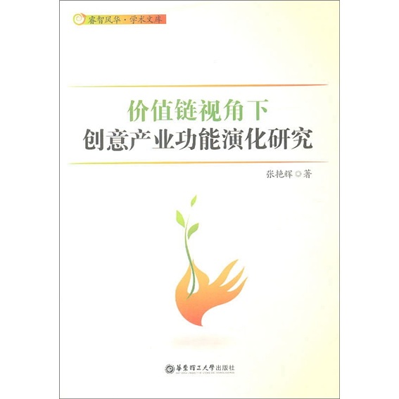 价值链视角下创意产业功能演化研究