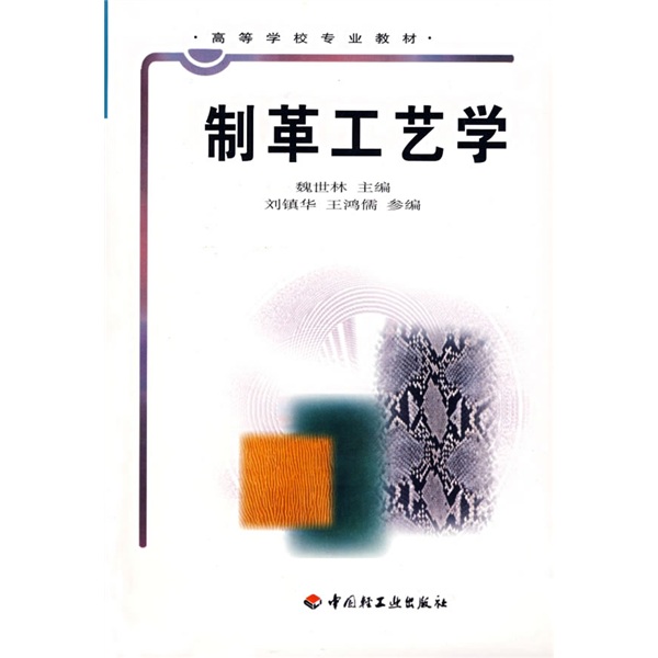 高等学校专业教材：制革工艺学