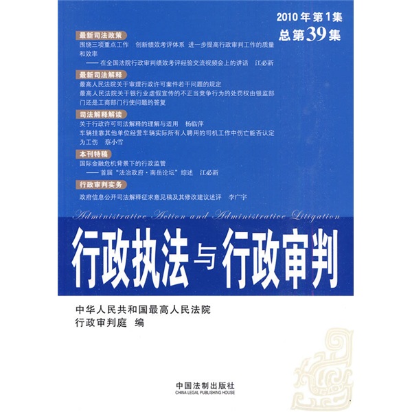 行政执法与行政审判（2010年第1集）（总第39集）