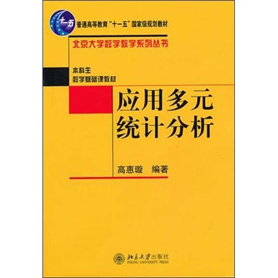 应用多元统计分析 售完止 新版13397252