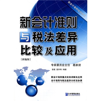 新会计准则与税法差异比较及应用（新编版）