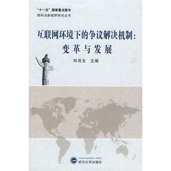 互联网环境下的争议解决机制：变革与发展9787307073012