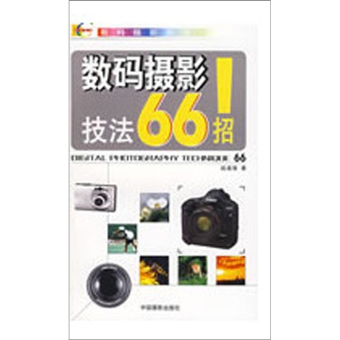 数码摄影技法66招