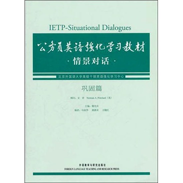 公务员英语强化学习教材:情景对话:巩固篇9787513508490