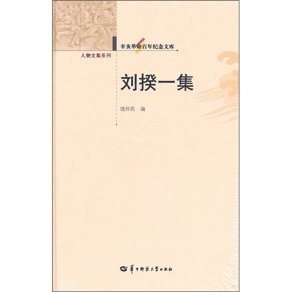 刘揆一集