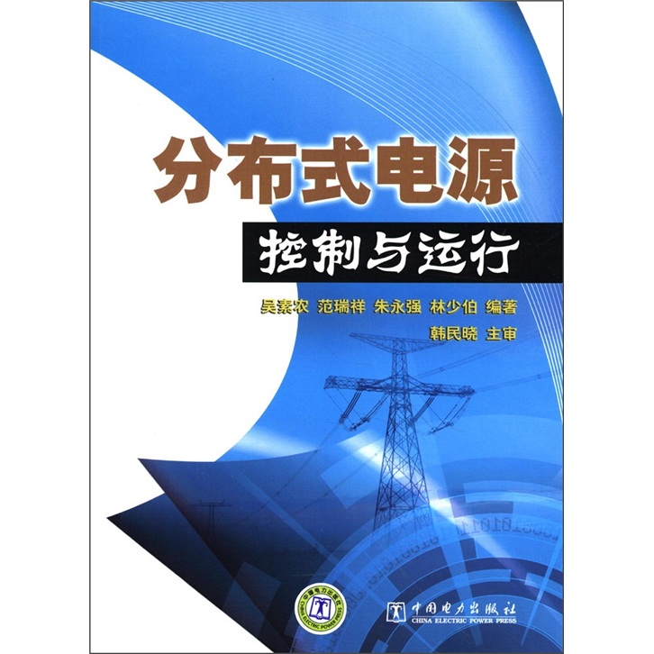 分布式电源控制与运行