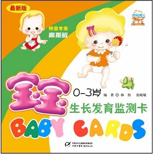 宝宝生长发育监测卡（0-3岁）