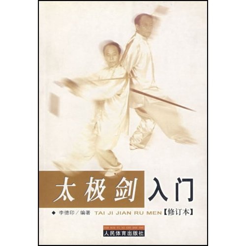 太极剑入门（修订本）