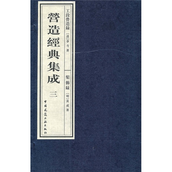 营造经典集成3：工段营造录·髹饰录（套装上下册）