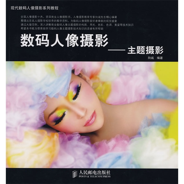 现代数码人像摄影系列教程·数码人像摄影：主题摄影