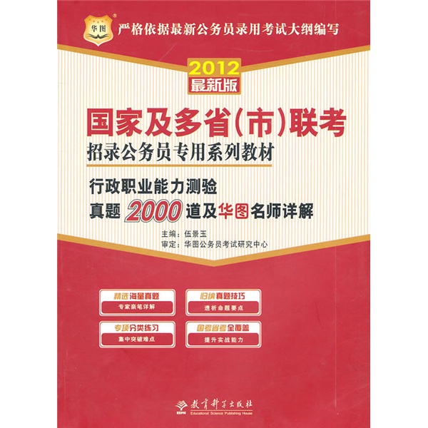 2012国家及多省（市）联考招录公务员专用系列教材：行政职业能力测验真题2000道及华图名师详解