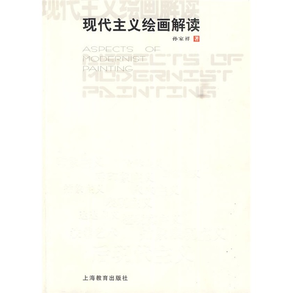现代主义绘画解读