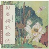 中国画技法丛书：彩墨荷花画法