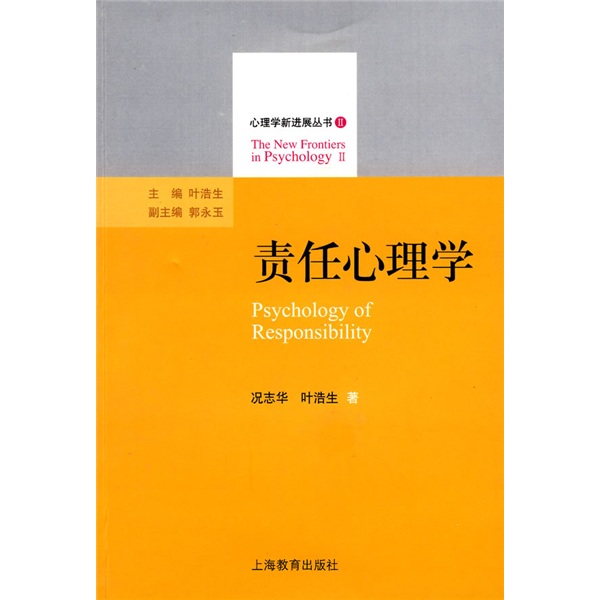 心理学心进展丛书2：责任心理学