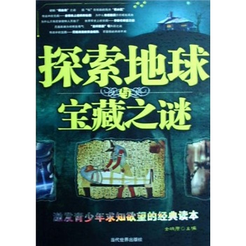 探索地球与宝藏之谜