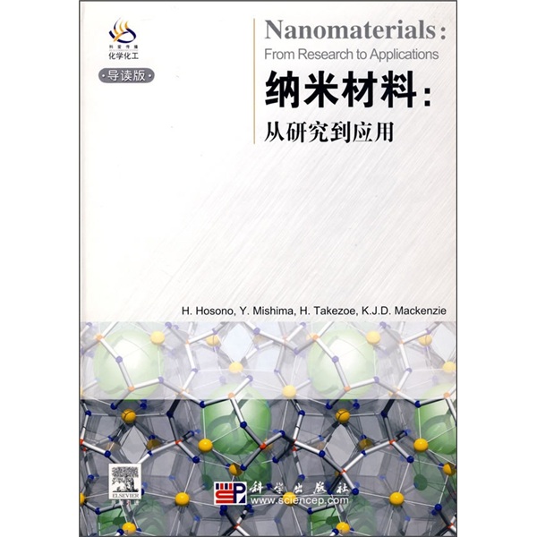 科爱传播·化学化工：纳米材料从研究到应用（导读版）