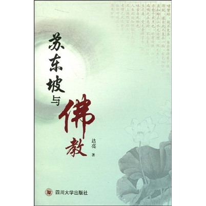 苏东坡与佛教