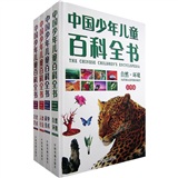 中国少年儿童百科全书（套装4册）