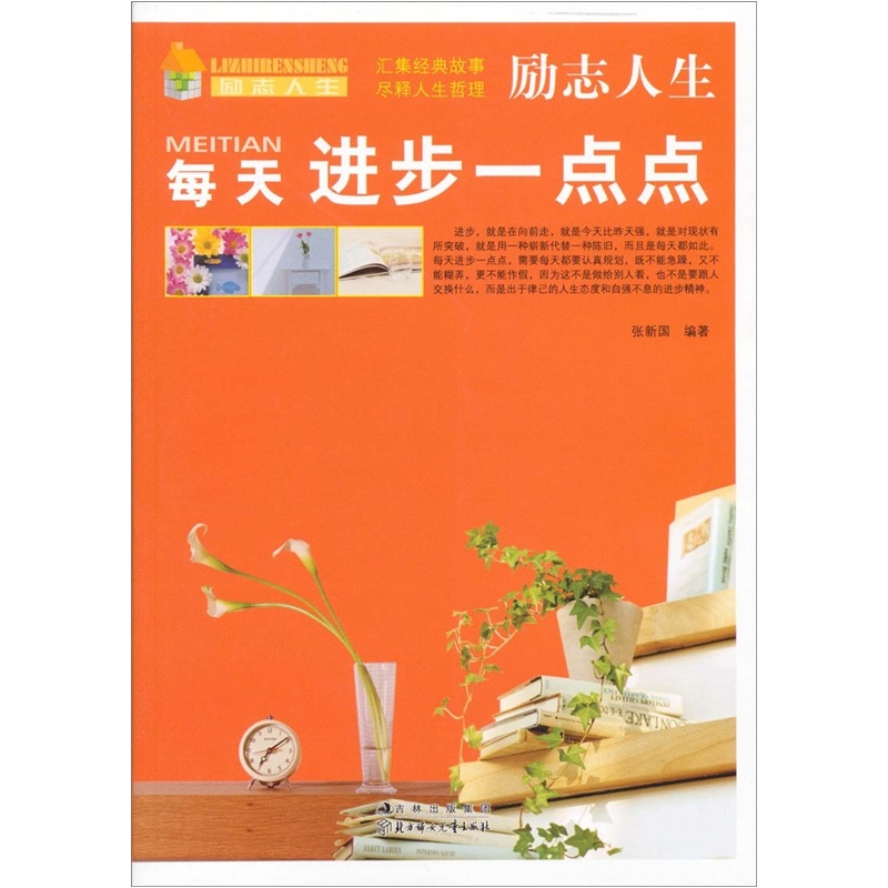 每天进步一点点9787538551808