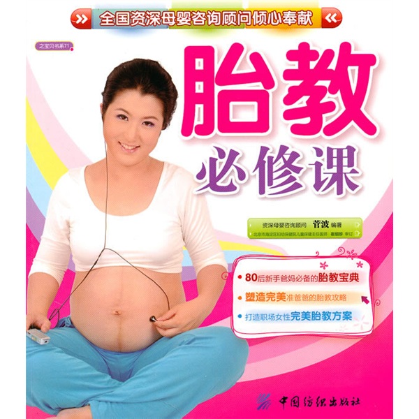 胎教必修课