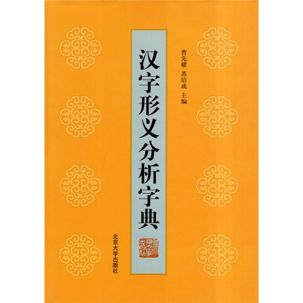 汉字形义分析字典