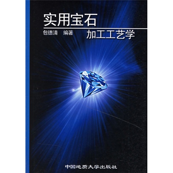 实用宝石加工工艺学