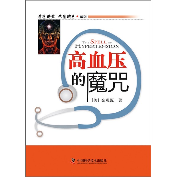 高血压的魔咒