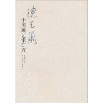 陈玉圃中国画艺术研究